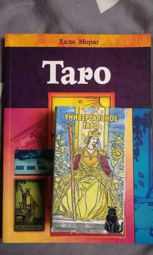 Карты Таро и книга