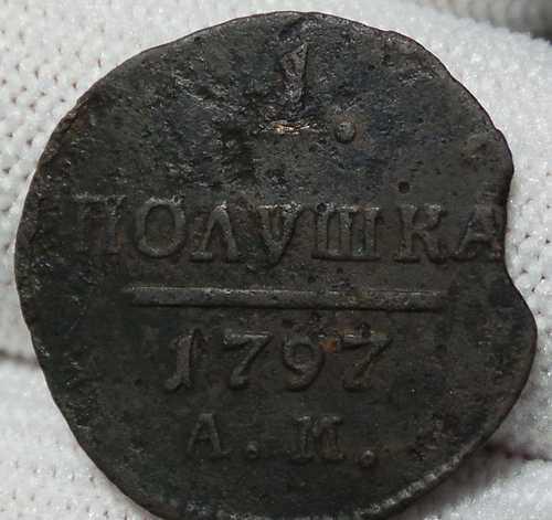 Полушка 1797 ам редкость Павел