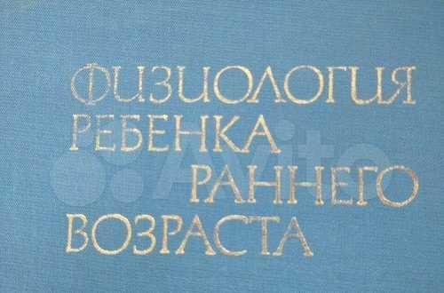 Физиология ребенка раннего возраста/Коларова/1970г