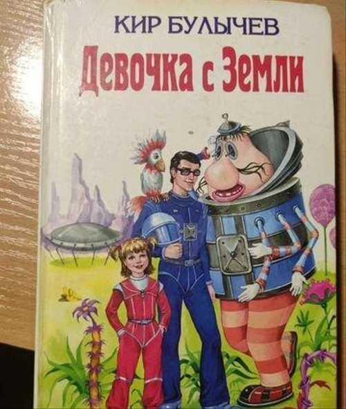 Булычев девочка с планеты земля слушать. Булычев к. "девочка с земли". Девочка с планеты земля к.Булычев читать.