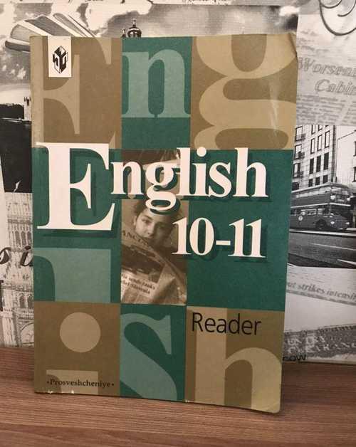 Английский язык. English 10-11. Reader и Activity
