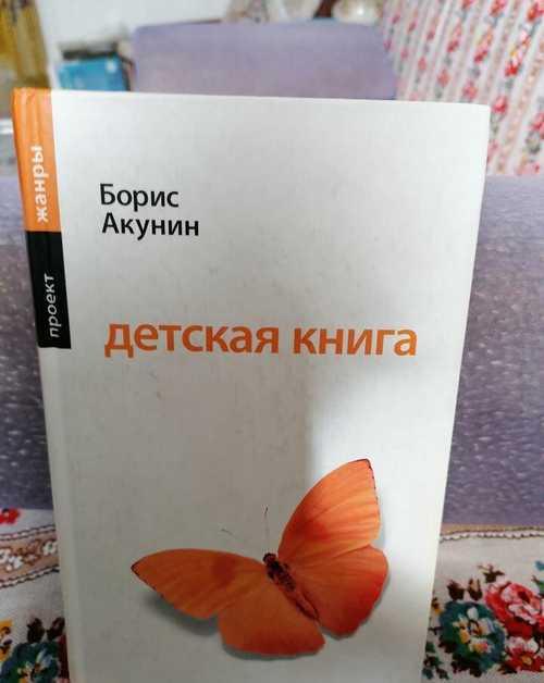 Книга Б.Акунин, "Детская книга"