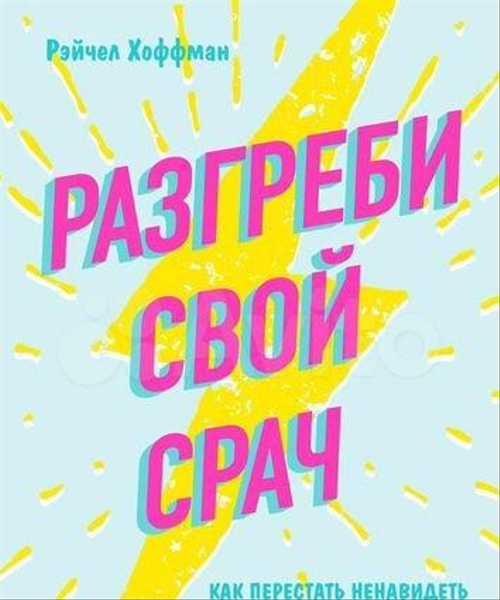 Разгреби свой срач. Как перестать ненавидеть уборку и полюбить свой дом