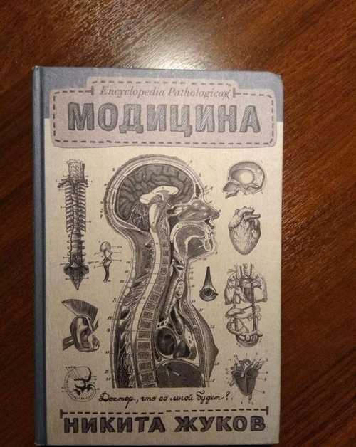 Никита Жуков "Модицина" 1-2 часть