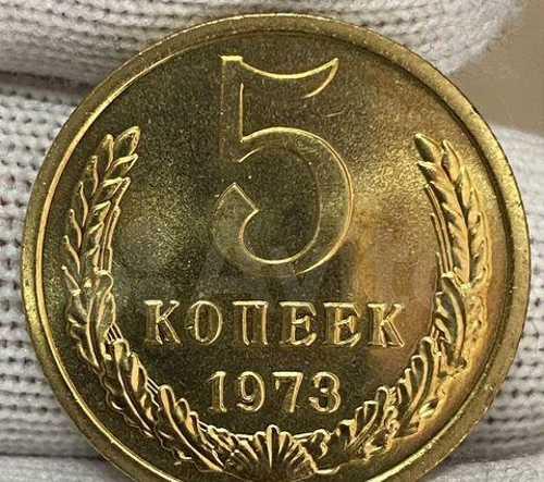 5 копеек 1973