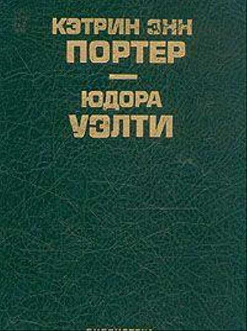 Кэ́трин Энн По́ртер книги. Кэтрин Портер книги. Юдора Уэлти Кэтрин Энн Портер. Сборник рассказов Кэтрин Энн Портер.