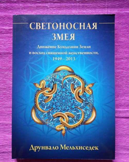 Книга Светоносная змея Мельхиседек