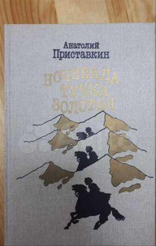 Книга Анатолий Приставкин "Ночевала тучка золотая"