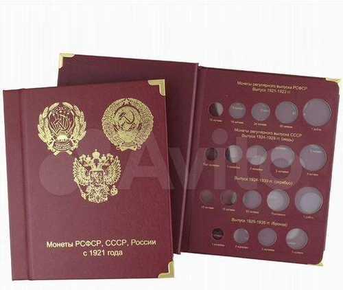 Альбом-каталог для регулярных монет РСФСР, СССР