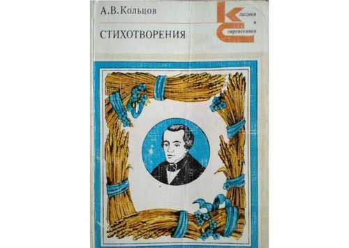 Книга А.В. Кольцов "Стихотворения"