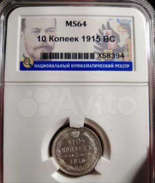 10 копеек 1915 вс мs64