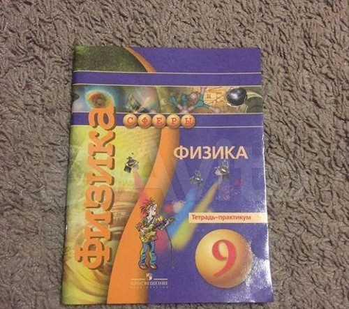 Тетрадь Практикум по физике