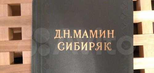 Д.Н.Мамин Сибиряк собрание сочинений в 10 томах