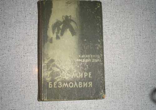 В мире безмолвия. Жак ив Кусто