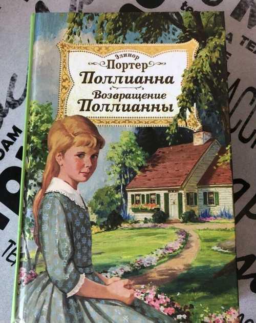 Элинор Портер «Поллиана - Возвращение Поллианны»