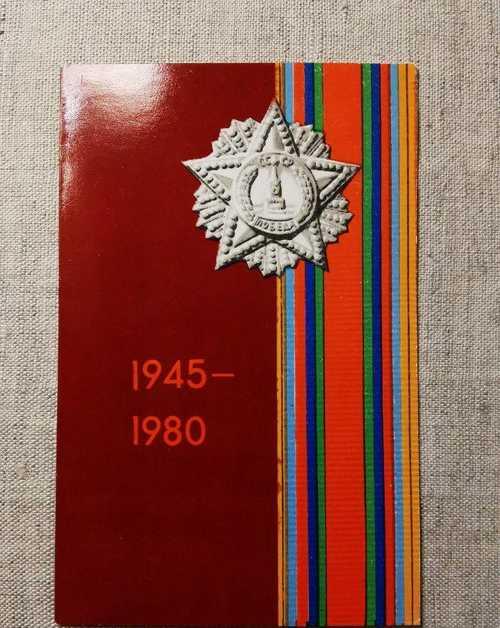 Открытка ко дню Победы, 1980 год