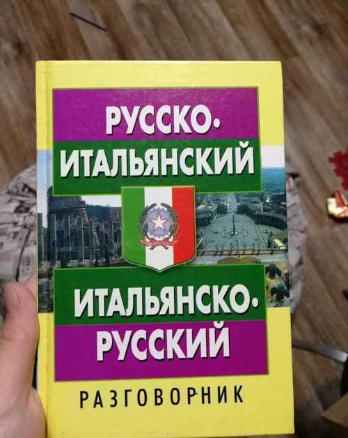 Русско итальянский разговорник