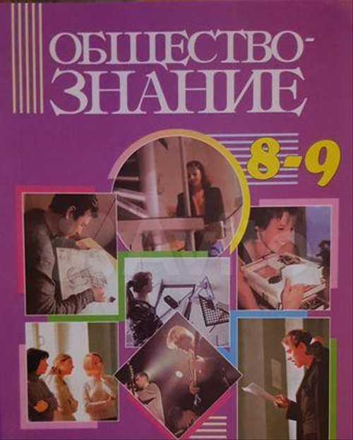 Учебник Обществознание 8-9 класс