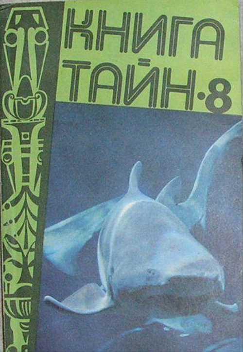 Книга тайн-8. 1995г