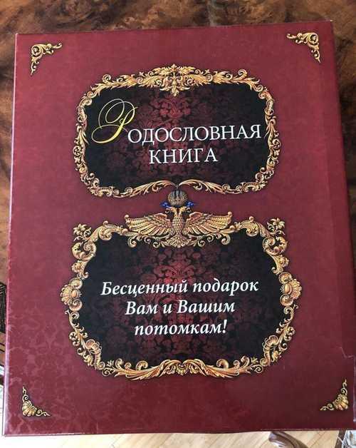 Родословная книга