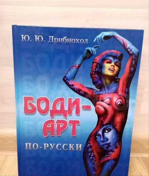 Книга боди-арт по- русски