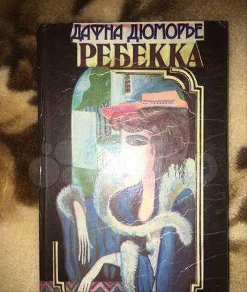 Дафна Дюморье. Ребекка