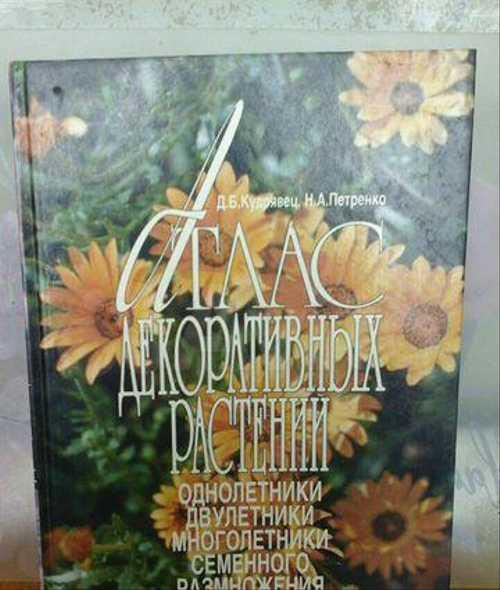 Атлас декоративных растений. Москва. 1996г