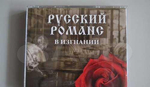 Компакт-диск Русский романс 5 CD-DA