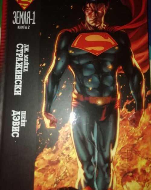 Комикс супермен Земля-1 книга 2