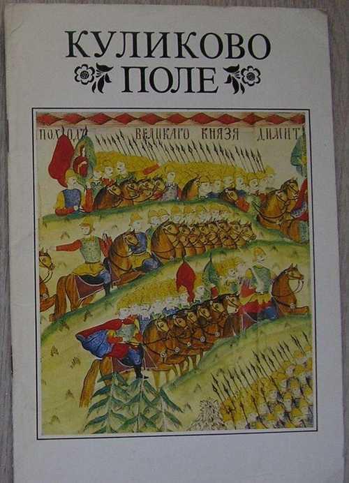 Куликово поле. К 600-летию Куликовской битвы (1380