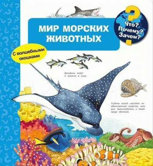 Книга. Что Почему Зачем Мир морских животных (с волшебными окошками) 03664-1