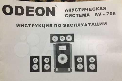 Акустическая система Odeon