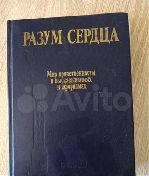 Книга. Разум сердца. Афоризмы