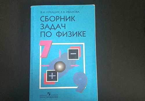 В. И. Лукашик, Е. В. Иванова Сборник Задач По Физи