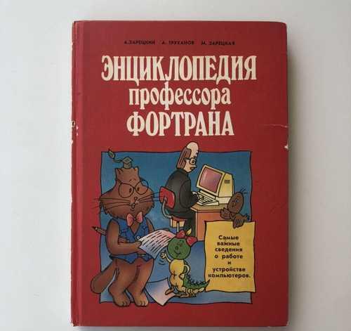 Энциклопедия профессора Фортрана. 1991г