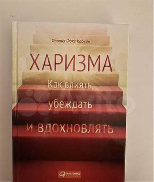 Харизма книга фокс кабейн