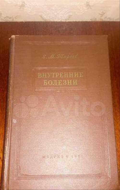 Книга " Внутренние болезни " Е.М.Тареев