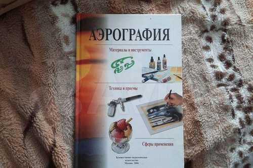 Книга аэрография