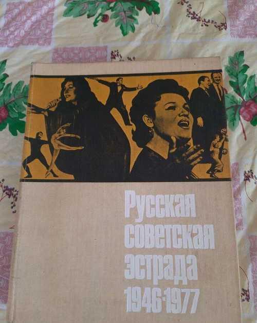 Книга Русская советская эстрада 1946-1977