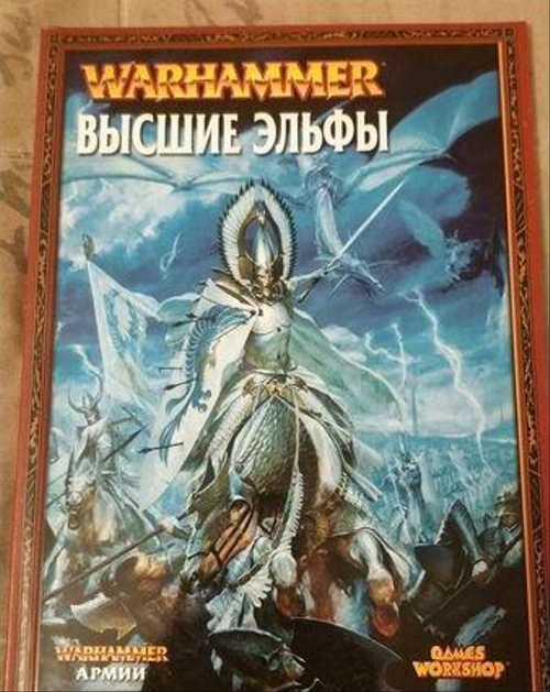 Warhammer Армибук Высшие Эльфы на русском