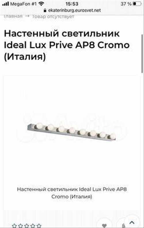 Настенный светильник Ideal Lux Prive AP8 Cromo
