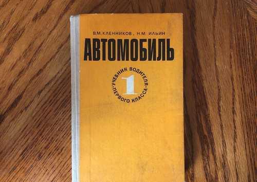 Книга - Автомобиль; Учебник первого класса