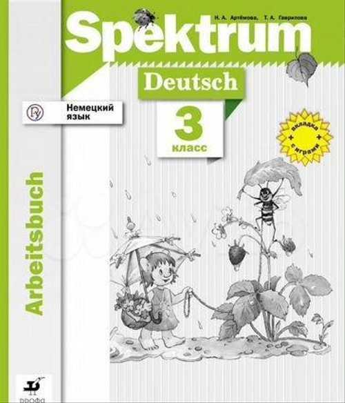 Немецкий язык. Spektrum. 3 класс. Рабочая тетрадь. фгос