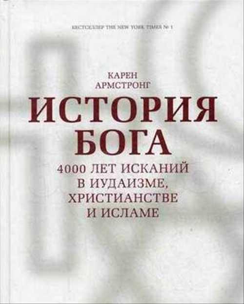 История Бога. 4000 лет исканий в иудаизме, христианстве и исламе