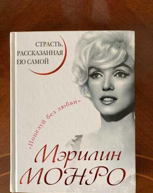 Книга Мэрилин Монро