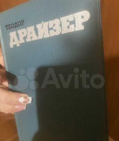 Книги Т. Драйзер 12 книг
