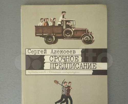 Книга "Срочное предписание"/ С.Алексеев/Детлит