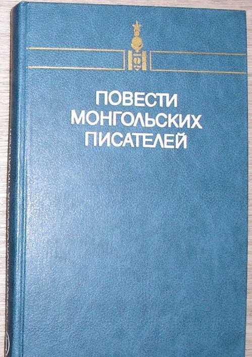 Повести монгольских писателей. В двух томах. Отдел