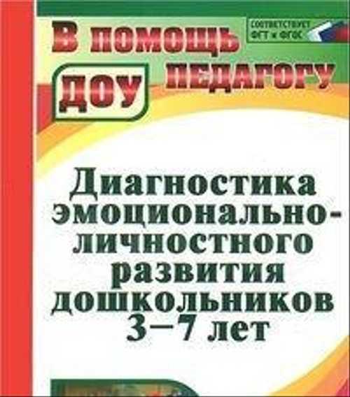 Диагностика эмоциональной сферы. Диагностика эмоциональной сферы дошкольник Стрелкова. Диагностика эмоционально-волевой сферы дошкольника Стрелкова. В помощь педагогу ДОУ. Диагностика эмоционального развития детей 5 7 лет.