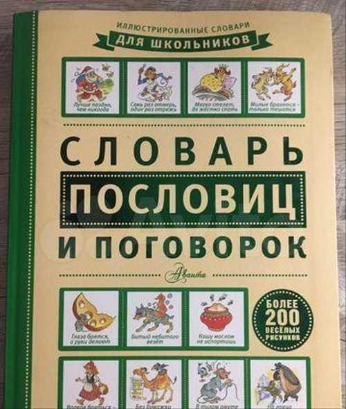 Словарь пословиц и поговорок